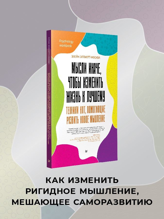 Мысли иначе, чтобы изменить жизнь к лучшему. Техники КПТ, помогающие ...