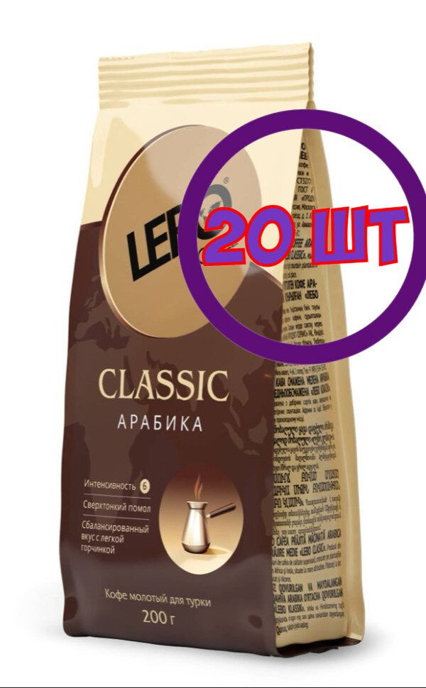 Кофе молотый LEBO CLASSIC для турки, м/у, 200 г (комплект 20 шт ...