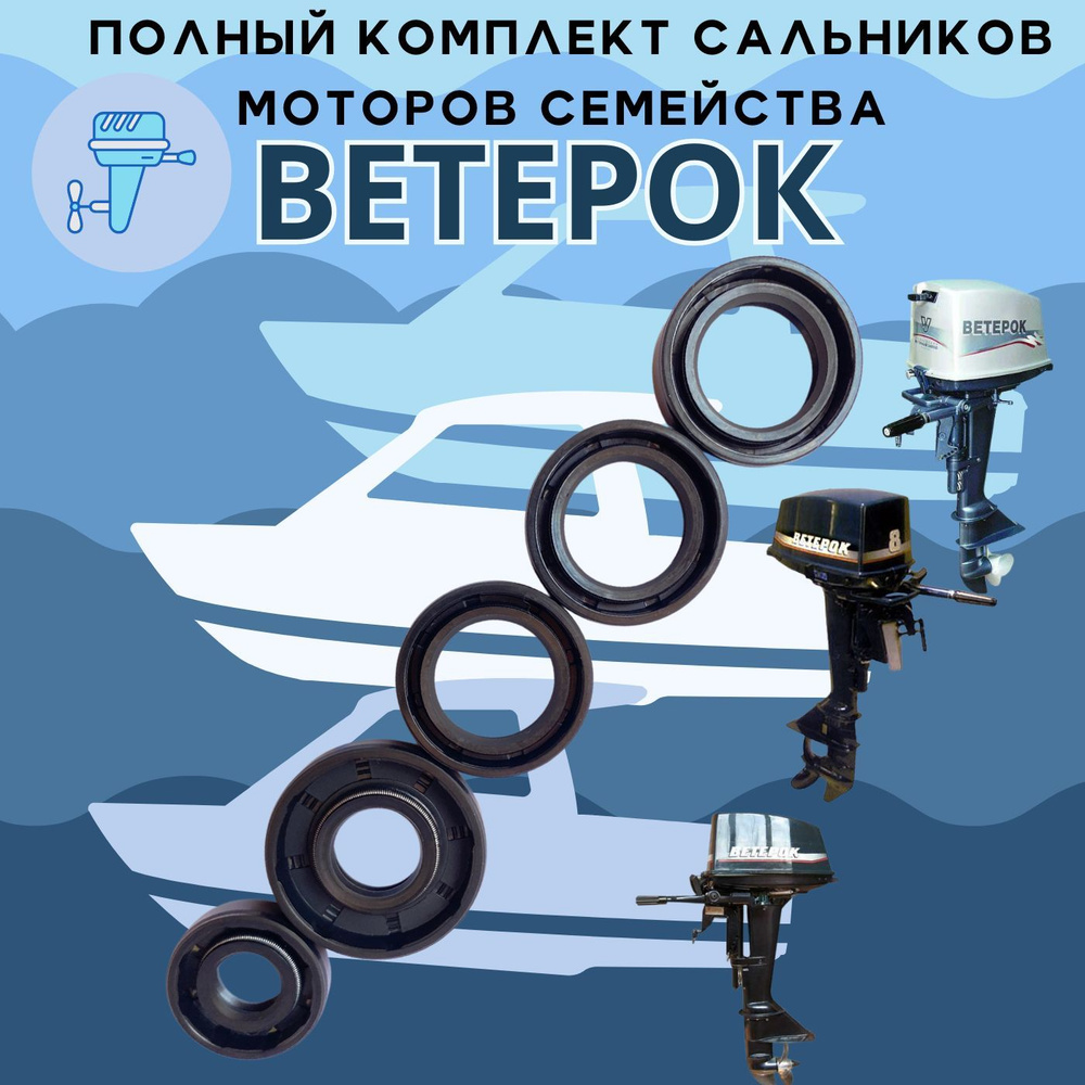 Набор сальников лодочного мотора Ветерок 8, Ветерок 12, 5шт. купить c ...