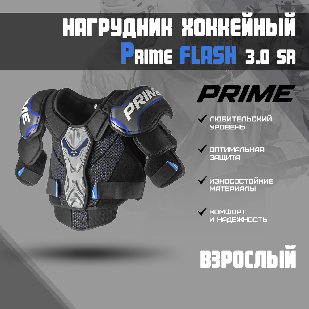 Нагрудник хоккейный PRIME Нагрудник Flash 3.0 SR, посадка Анатомическая ...