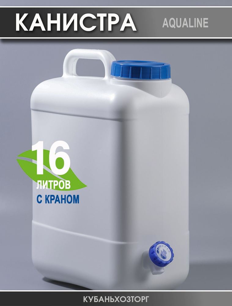 Канистра бидон для воды с краном ElfPlast Aqualine 16 литров пищевой пластиковый белый - купить ...