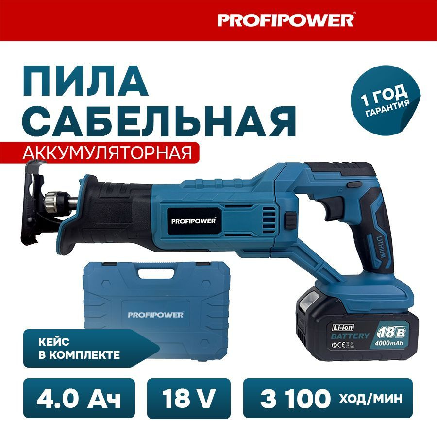 Пила сабельная аккумуляторная щеточная Profipower 18B (АКБ Li-ion-1шт, 4.0Ач, 0-3100 ход/мин, ЗУ ...