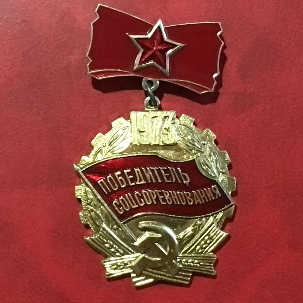 Значок СССР Победитель соцсоревнования 1973 год № 2 - купить с ...