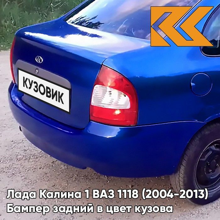 Бампер задний в цвет кузова Лада Калина 1 седан 426 - Мускари - Синий ...