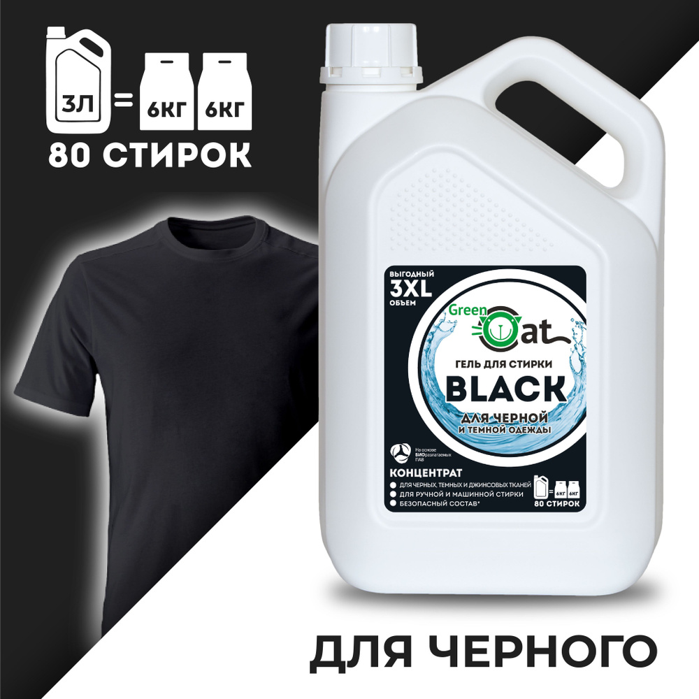 Гель для стирки черного белья концентрированный Green Cat BLACK 3л ...