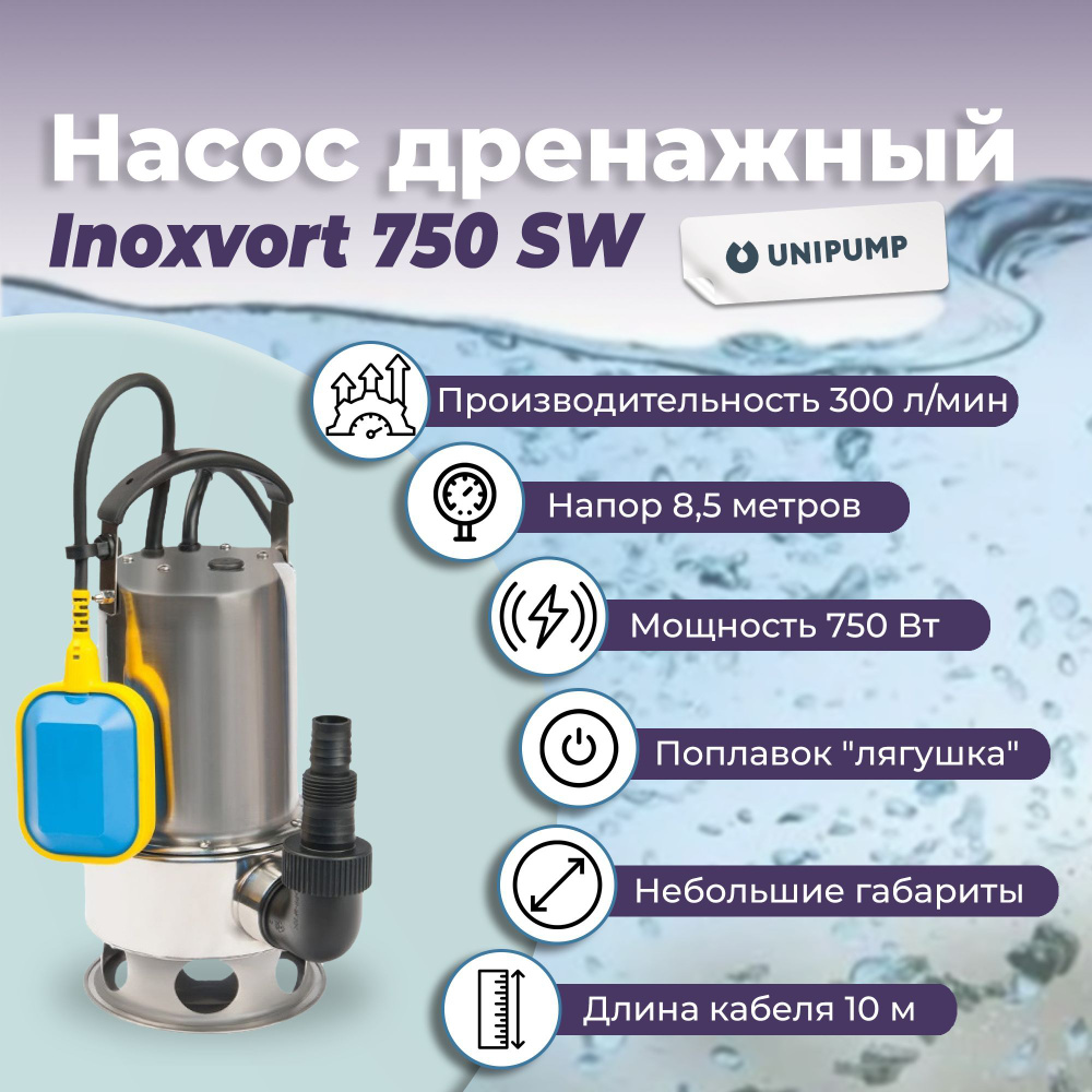 Unipump Насос дренажный Inoxvort 750 SW для грязной воды - купить по выгодной цене в интернет ...
