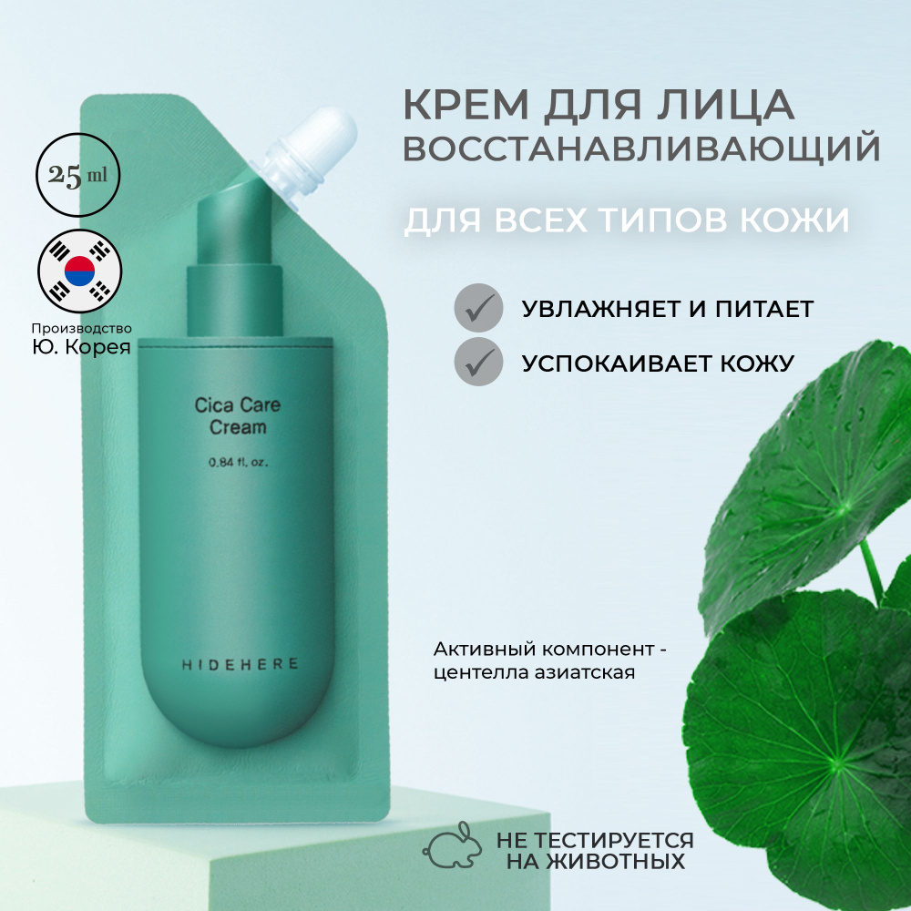 Hidehere крем для лица восстанавливающий с центеллой азиатской Cica ...