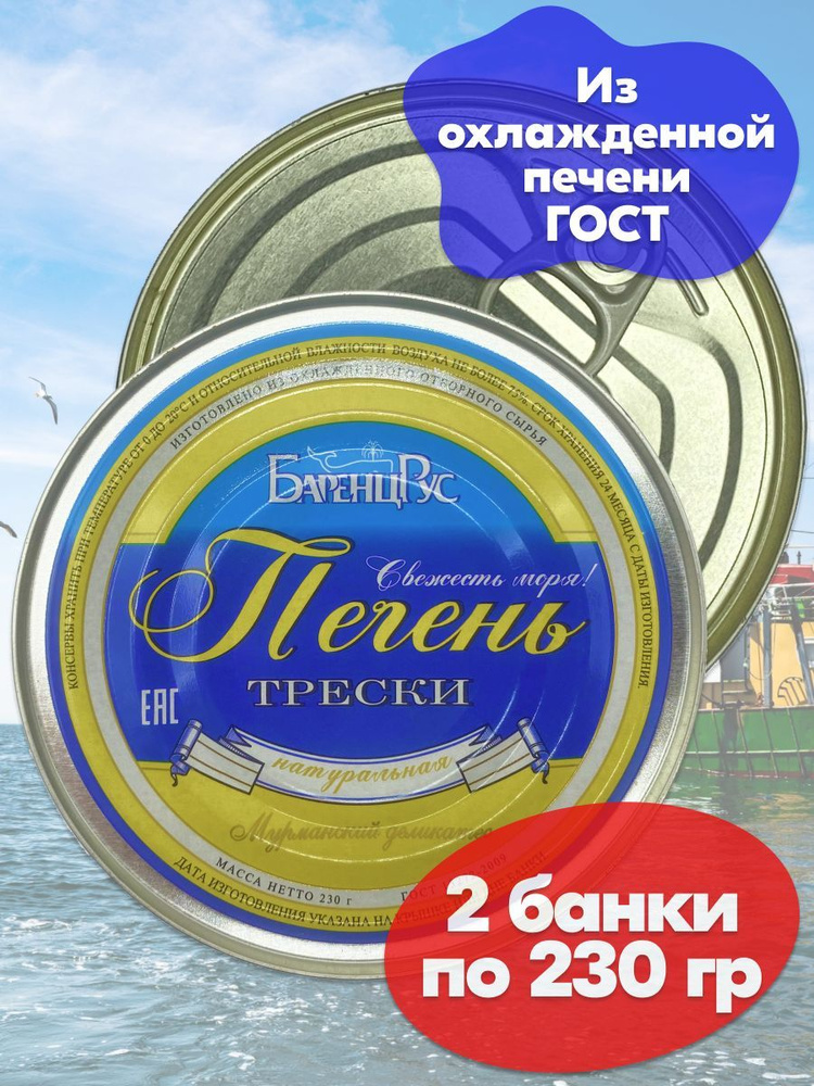 Печень трески БаренцРус натуральная охлажденная ГОСТ Баренц Рус 230 г 2 ...