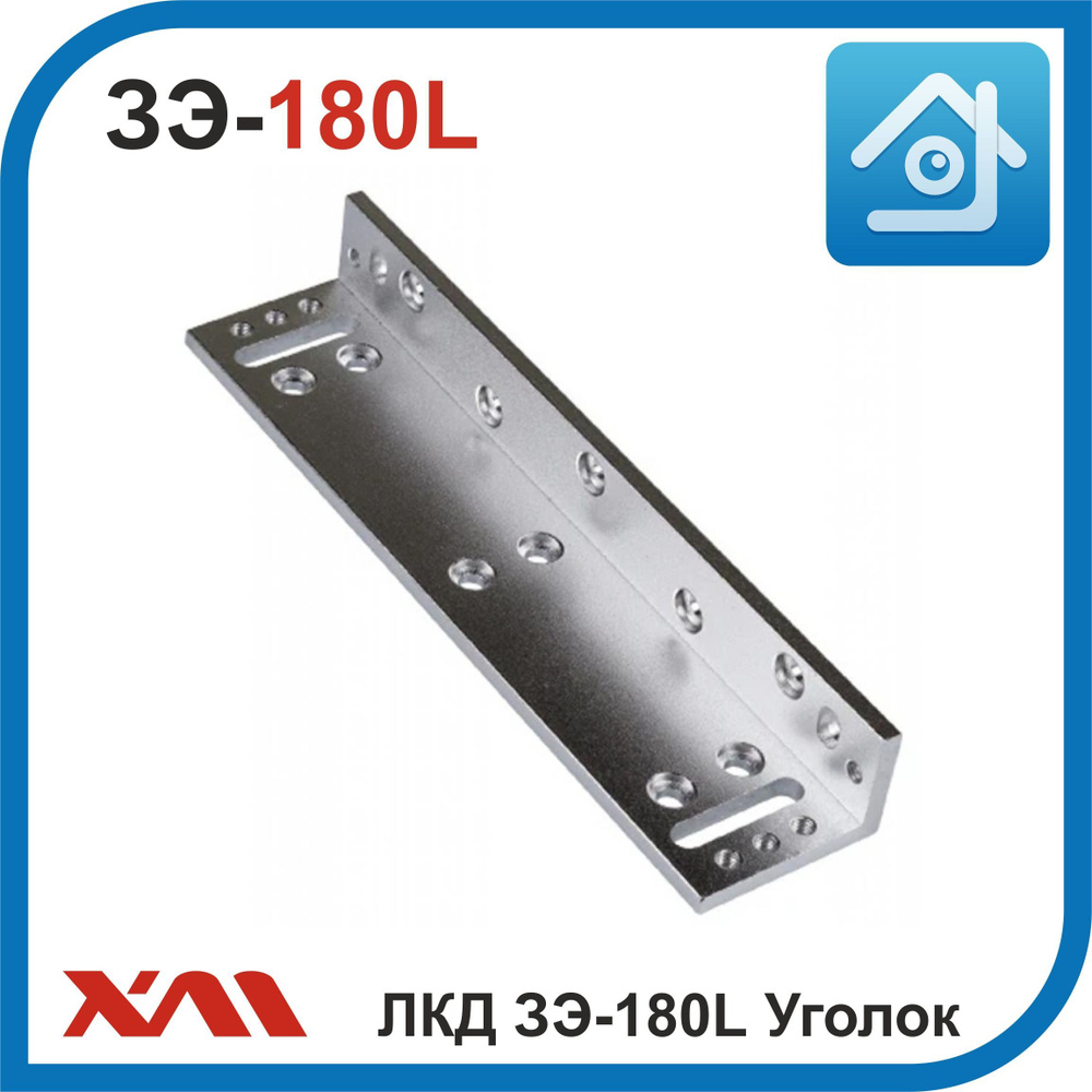 ЛКД ЗЭ-180L, крепление L-образное для замка ЛКД ЗЭ-180. - купить по ...