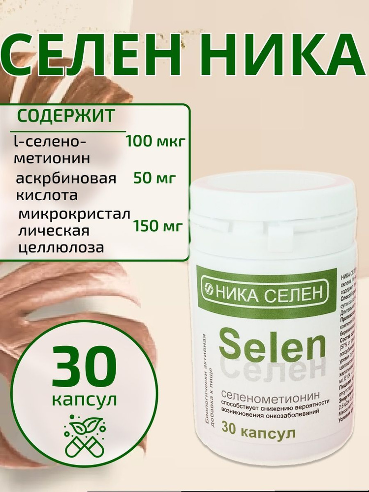 Селен, 30 капсул - купить с доставкой по выгодным ценам в интернет ...