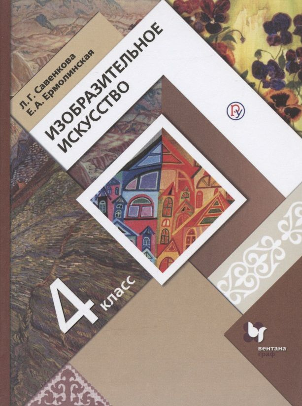 Изобразительное искусство. 4 класс. Учебник - купить с доставкой по ...