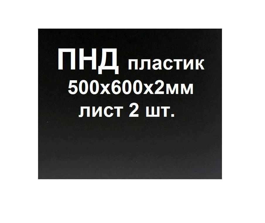 Лист ПНД пластика 500*600*2 мм. Черный. 2 шт. - купить с доставкой по ...