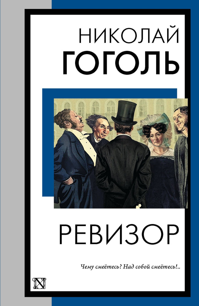 Ревизор | Гоголь Николай Васильевич - купить с доставкой по выгодным ...