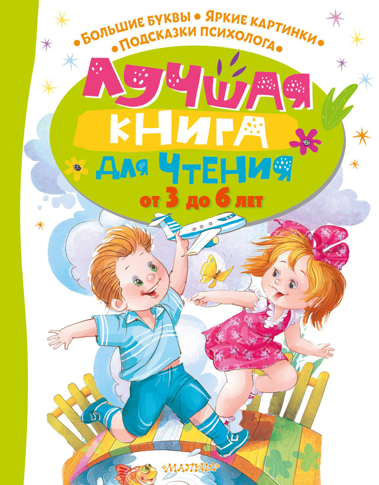 Лучшая книга для чтения от 3 до 6 лет - купить с доставкой по выгодным ...