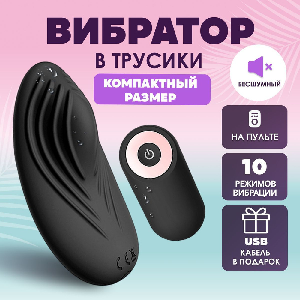 Вибратор женский в трусики для клитора на пульте управления SHELEVAR интимный клиторальный мини ...