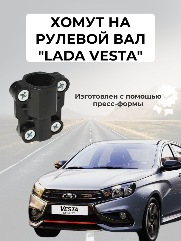 Хомут на рулевой вал LADA VESTA VESTA SW CROSS Fluence Logan Sandero ...