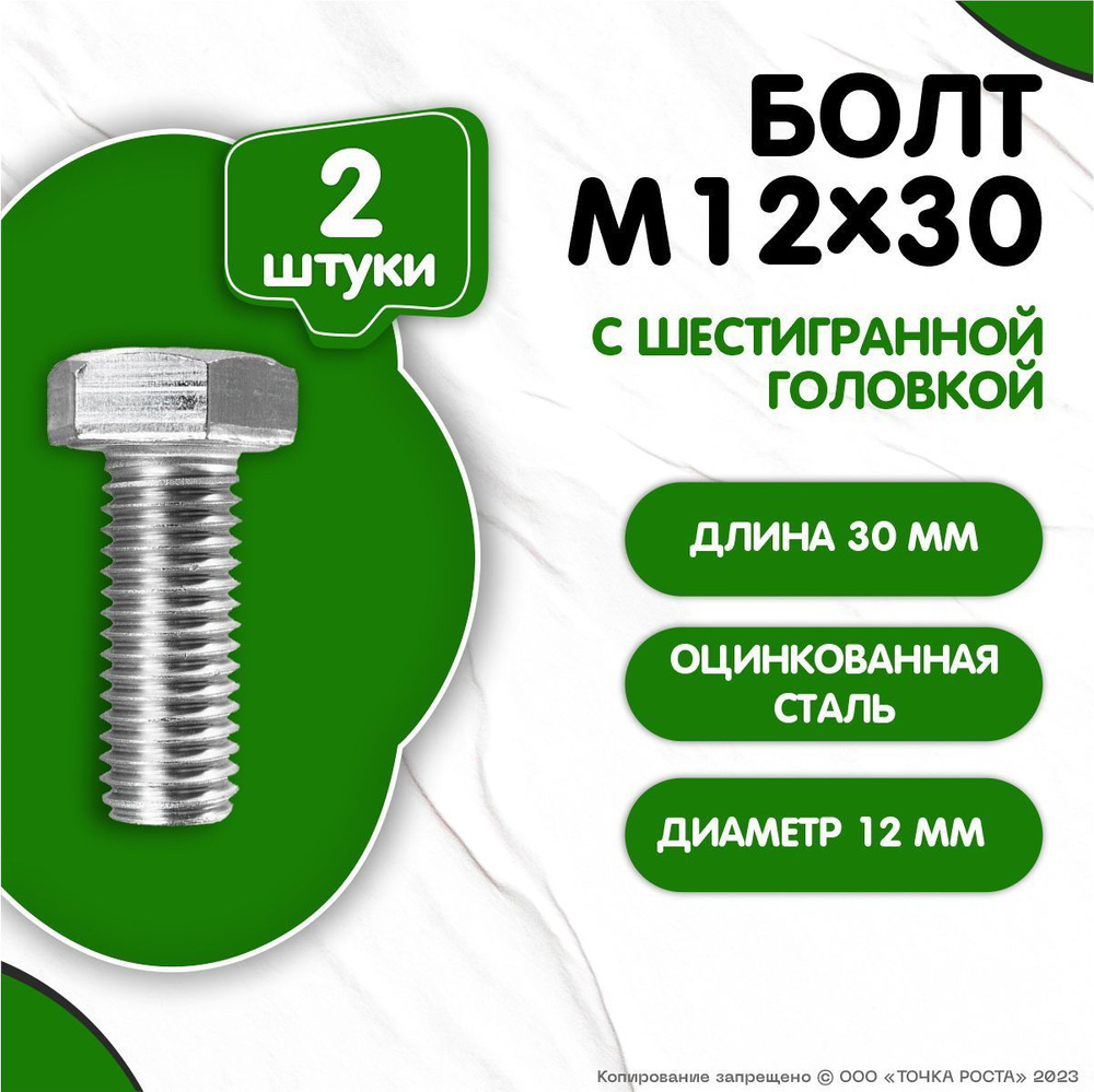 Болт M12 x , головка: Шестигранная, 2 шт - купить по выгодной цене в интернет-магазине OZON ...