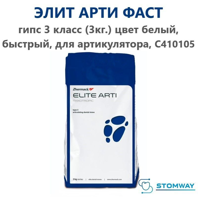 Elite Arti Fast Гипс 3 класс 3 кг белый артикуляционный, Элит Арти Фаст ...