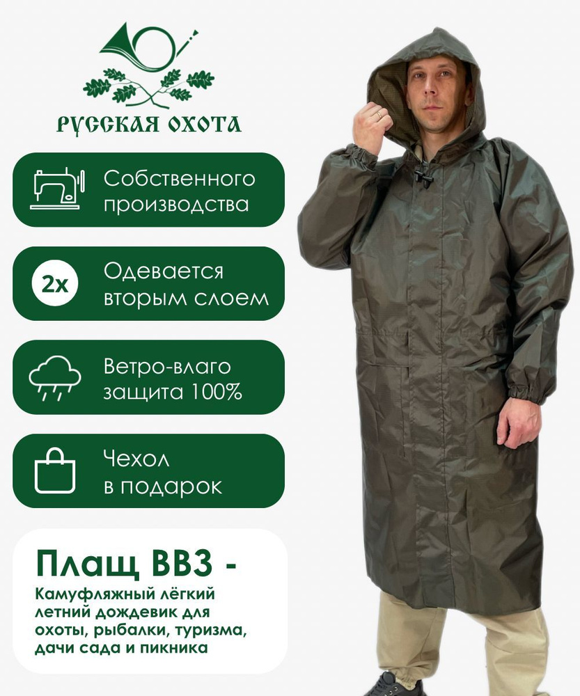 Плащ-дождевик туристический Русская охота, Полиэстер с ПВХ покрытием ...