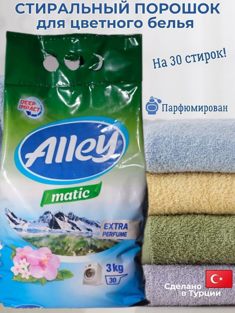 Стиральный порошок ALLEY автомат парфюмированный 3 кг, Турция - купить ...