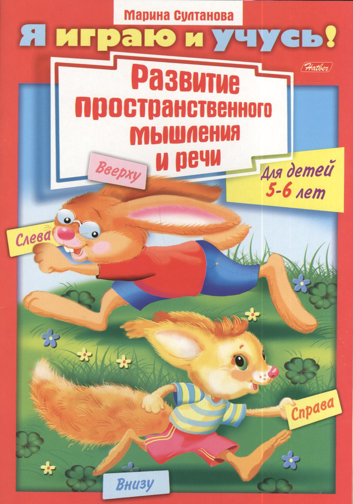 Развитие пространственного мышления и речи. Для детей 5-6 лет ...