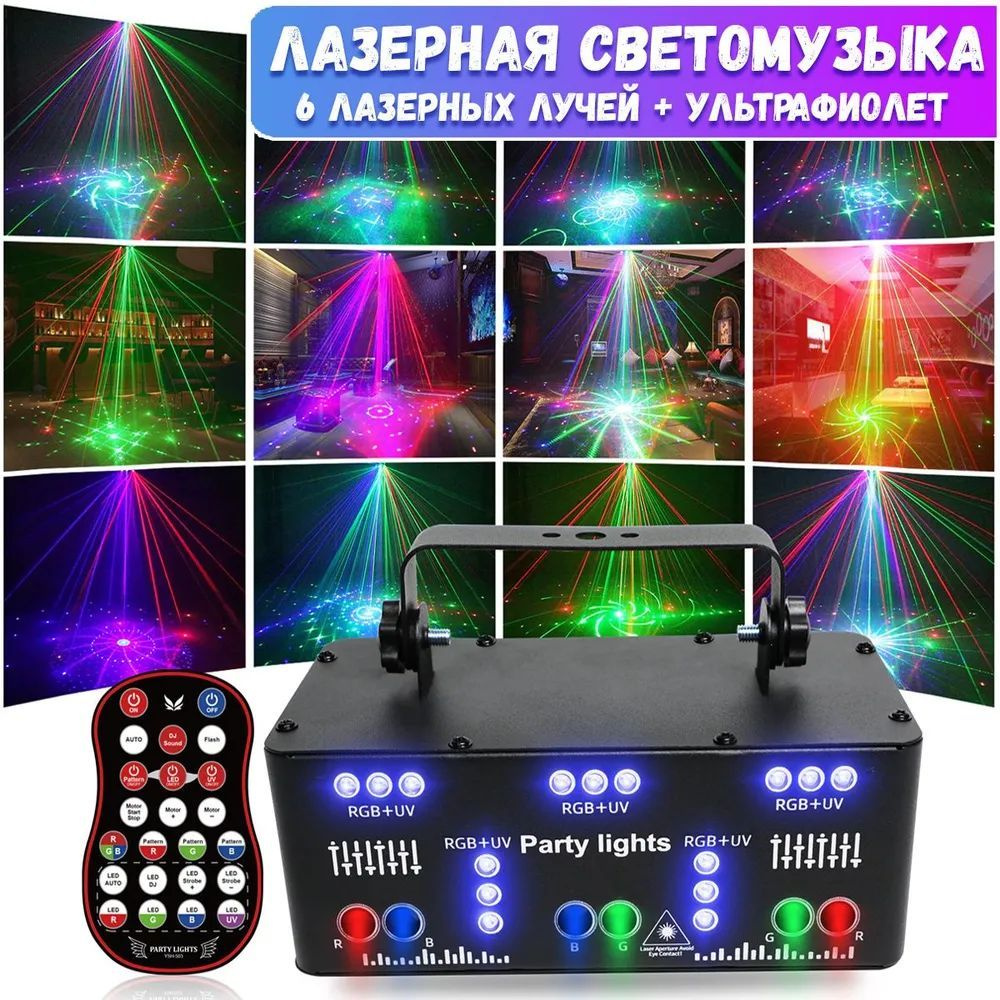 Лазерная светомузыка для дома DMX-020 (6 лазерных лучей, стробоскоп ...