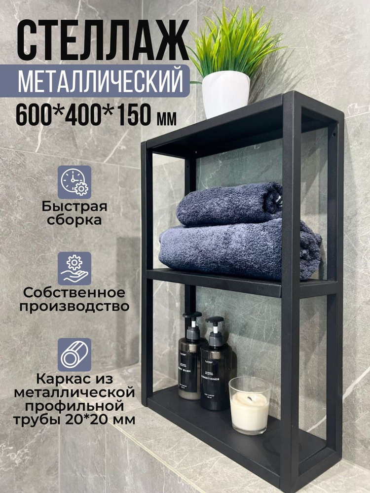 Полка Настенная, 40х15х60 см, 1 шт.ЧерныйРоссия купить c доставкой на ...