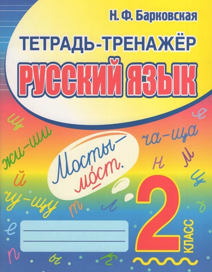 2 класс. Тетрадь-тренажер. Русский язык (Барковская Н.Ф.) Кузьма ...