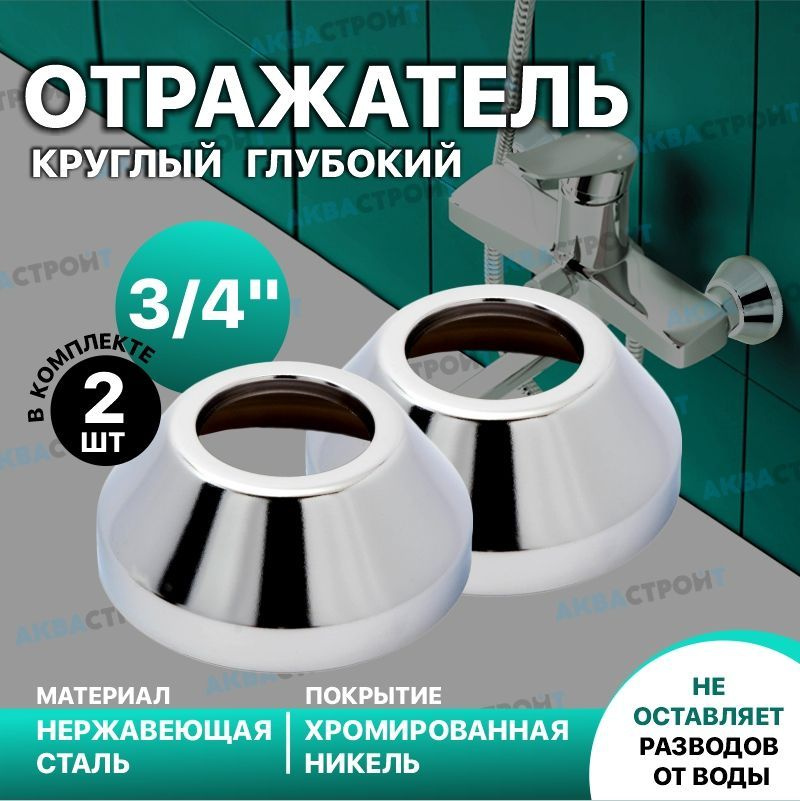 Отражатель для смесителя и полотенцесушителя 2 шт 3/4" из нержавеющей ...