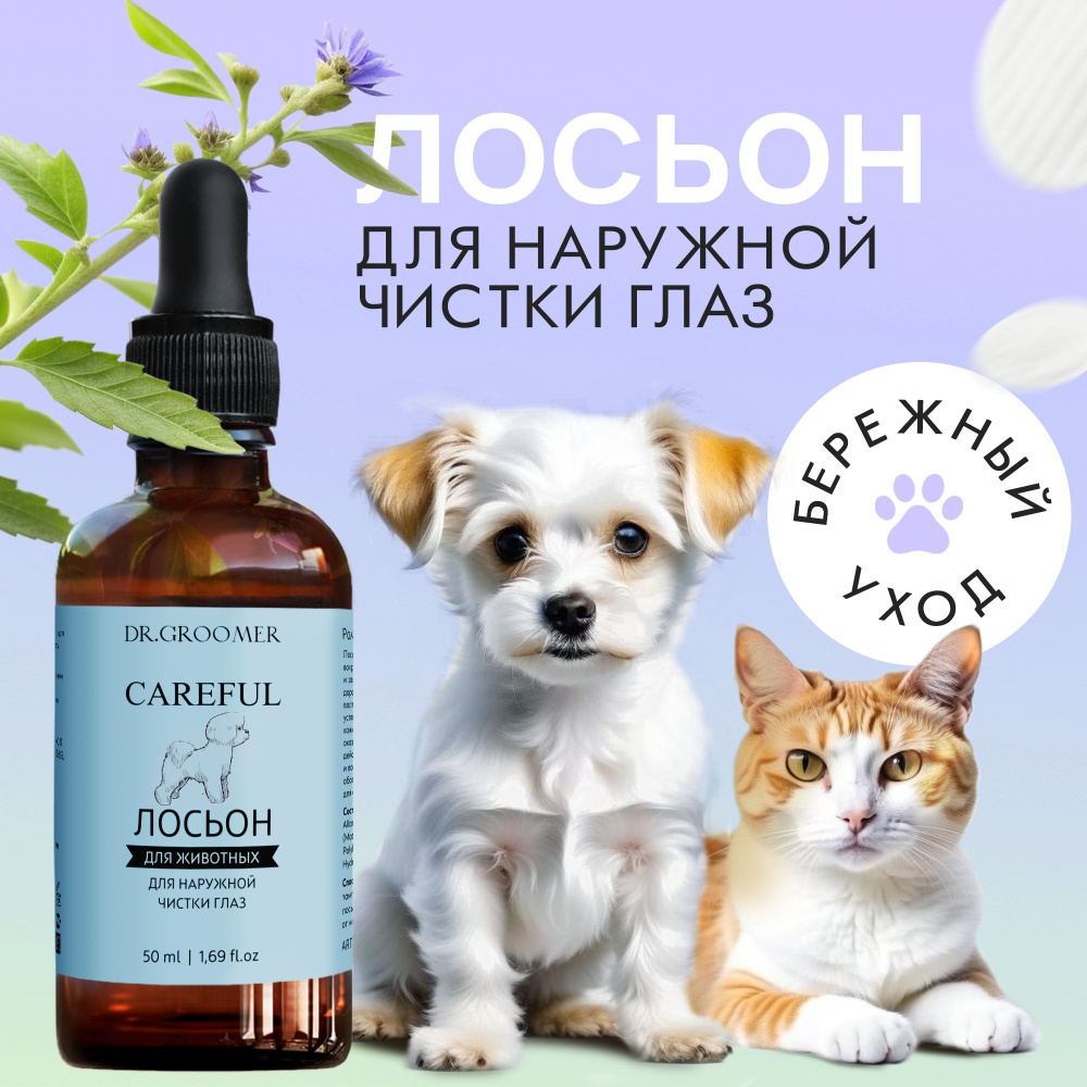 Лосьон для чистки глаз собак, кошек и животных всех пород DR.GROOMER ...