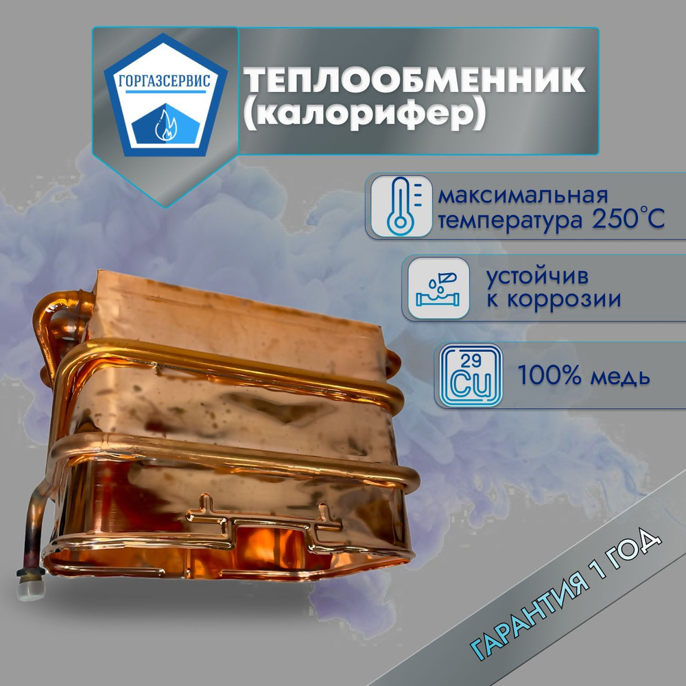 Теплообменник для газовых колонок Нева 4513,5514,Vilterm s 13 и другие ...