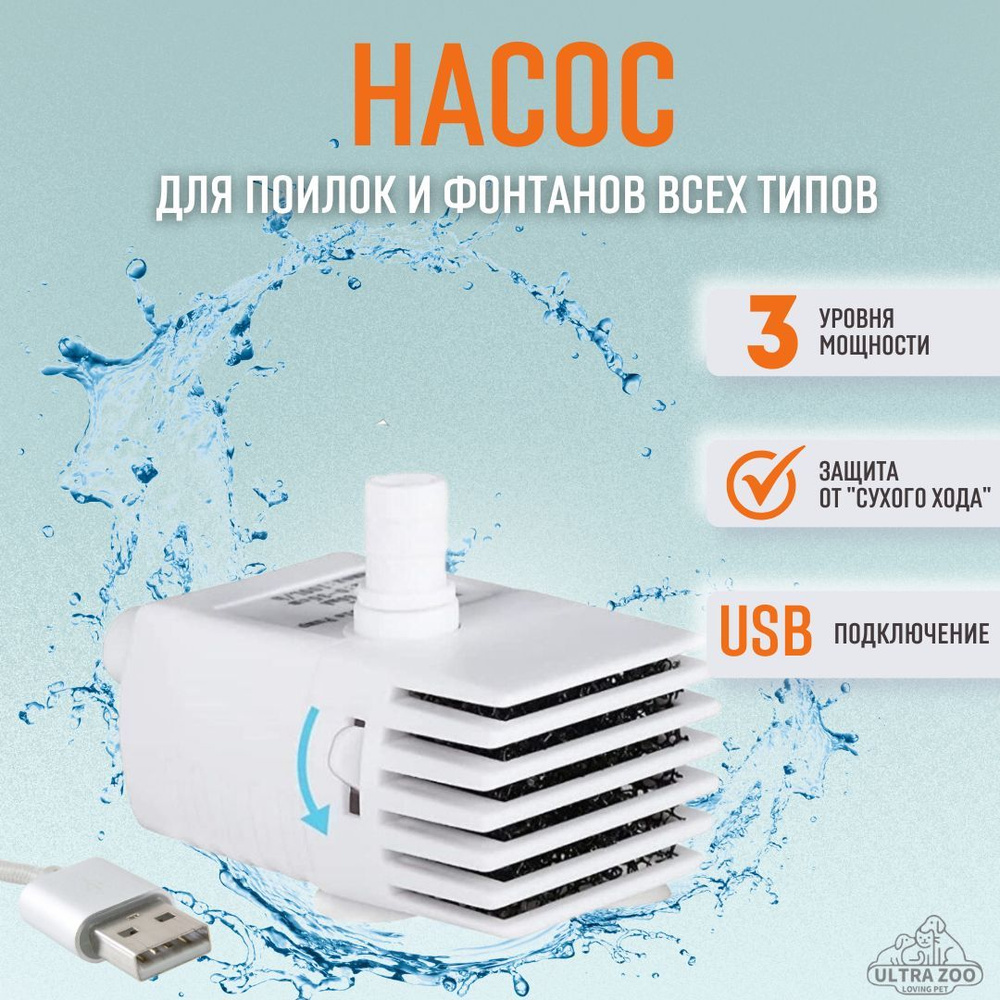 Насос водяной для фонтана поилки, сменный насос. Помпа для автопоилки ...