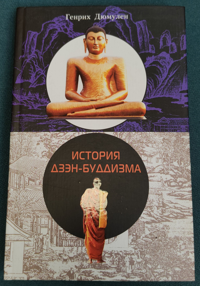 История Дзэн-буддизма Дюмулен Генрих | Дюмулен Генрих - купить с ...