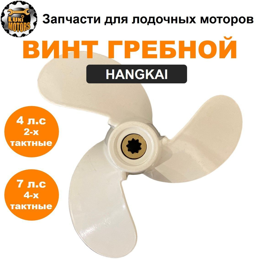 Винт гребной 3x7-1/4x6 моторов HANGKAI M4/F7 (алюминий) - купить по выгодной цене в интернет ...