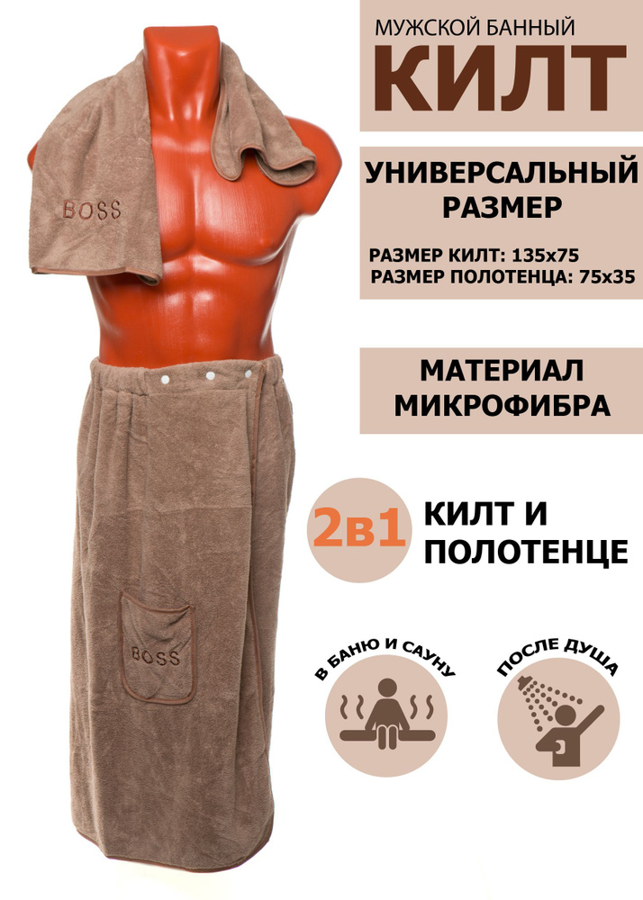 Килт для бани мужской, комплекты для бани коричневый - купить с ...