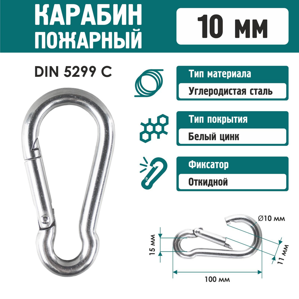 Карабин стальной пожарный универсальный нержавеющий DIN 5299C 10мм (1 ...