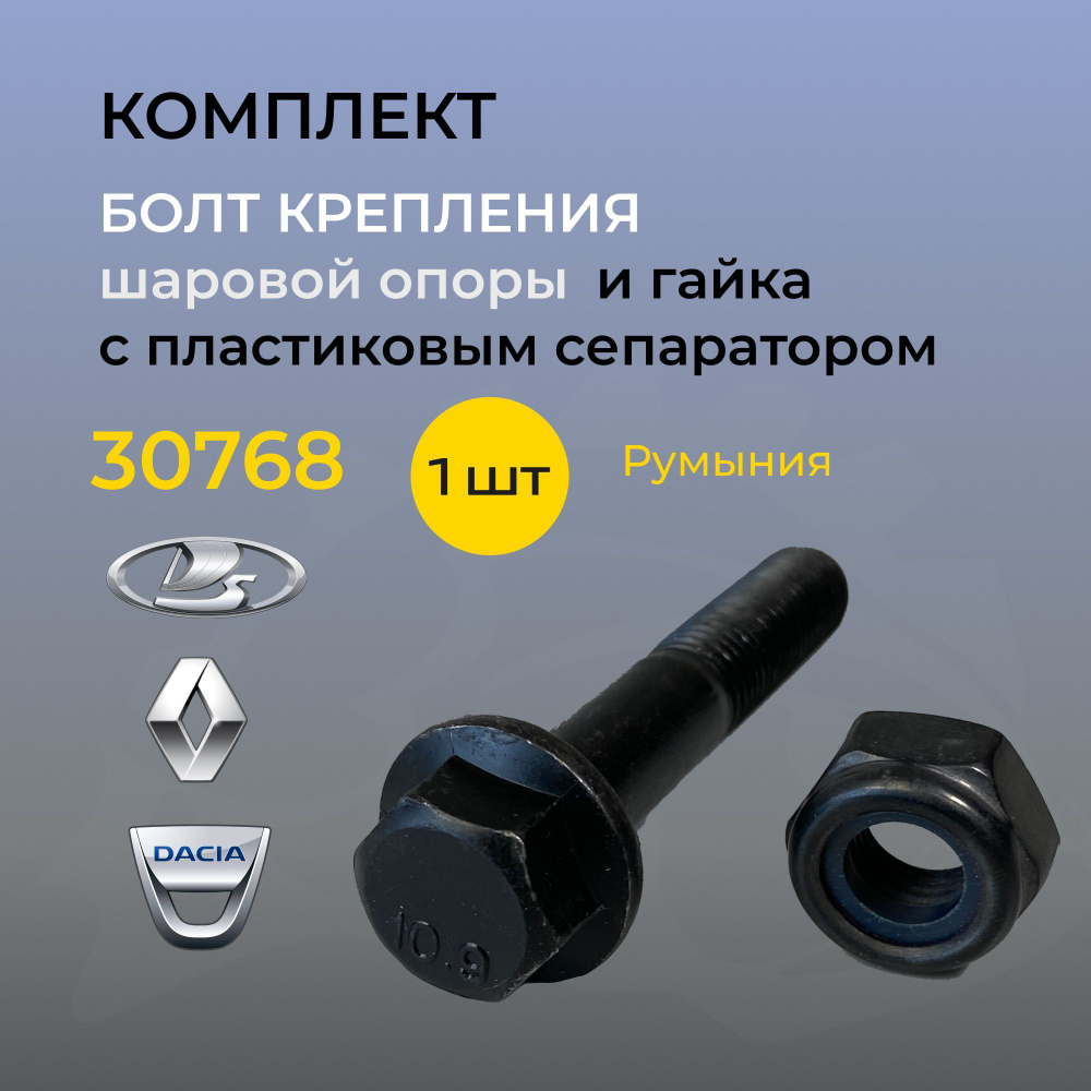 Болт шаровой опоры (LARGUS, LOGAN, SANDERO) ASAM 30768 1штука - купить ...