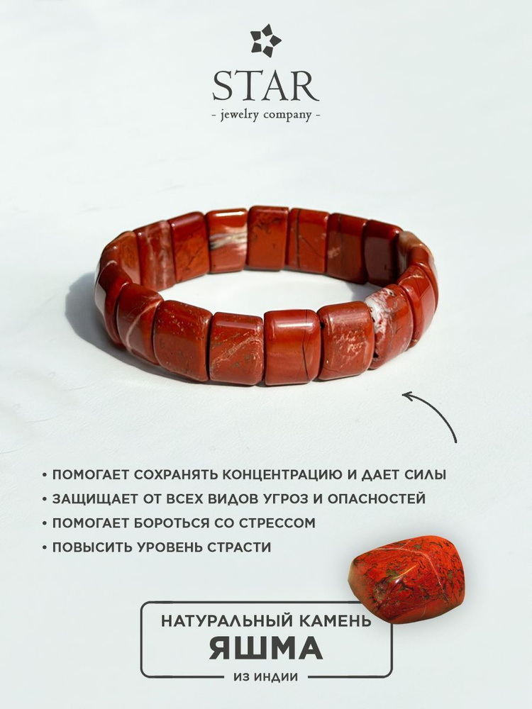 Браслет STARRUS из натуральных камней Яшма красная квадрат женский ...