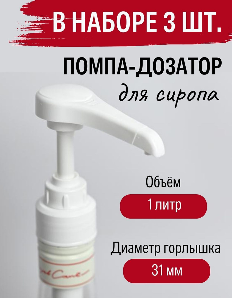 Помпа-дозатор (комплект 3 шт.) для бутылки с сиропом, насадка на ...