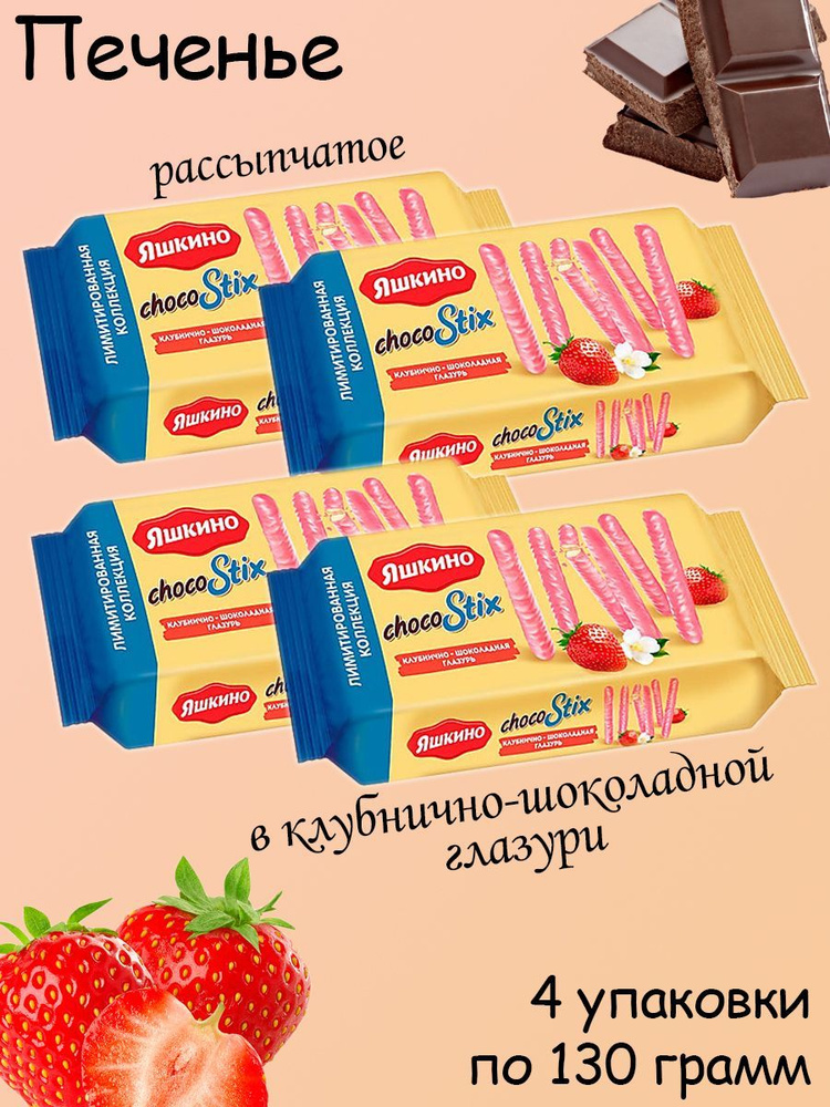 Яшкино, печенье ChocoStix в клубнично-шоколад глазури 4 штуки по 130 ...