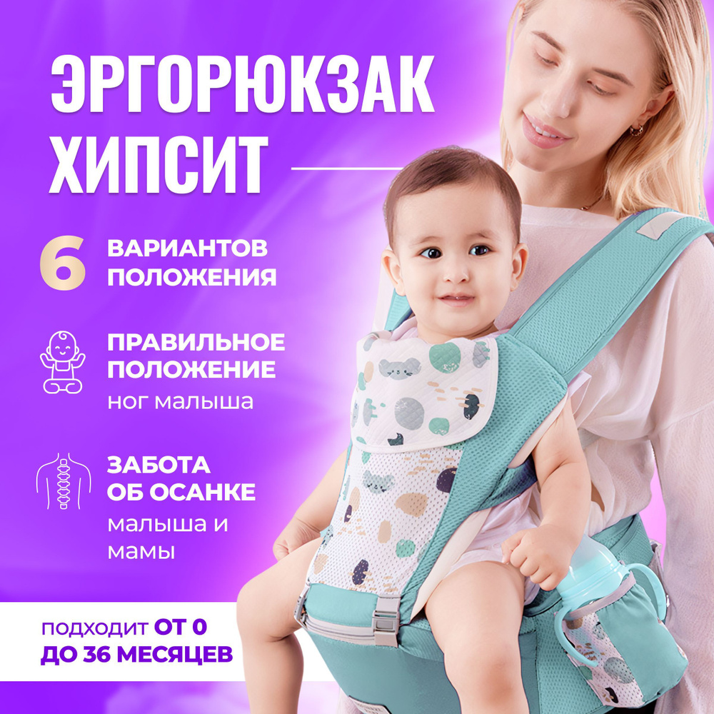 Эрго-рюкзак для малышей хипсит кенгуру для новорожденных переноска для ...