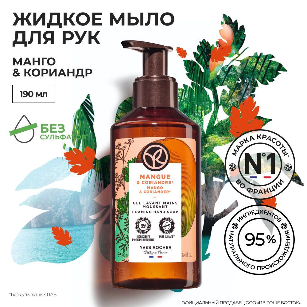 Yves Rocher / Ив Роше / Жидкое Мыло для Рук ПЛЕЗИР НАТЮР "Манго и ...