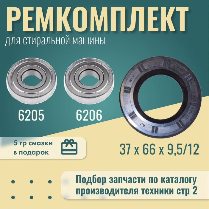 Подшипники для стиральной машины LG / Ремкомплект для стиральных машин ...