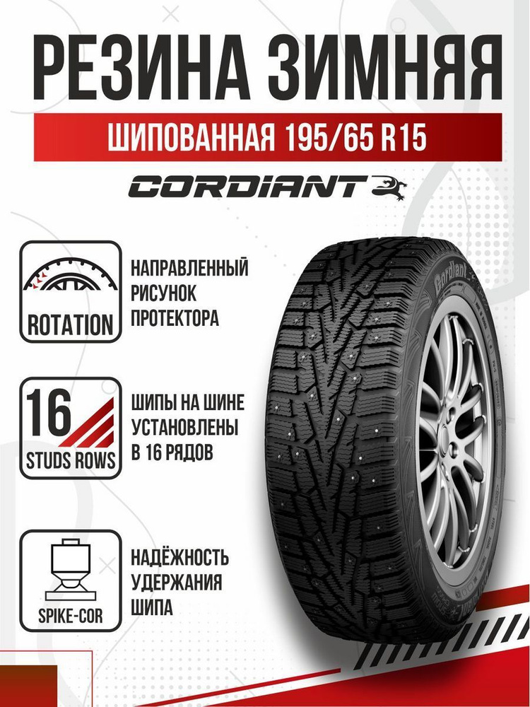 Шины для легковых автомобилей Cordiant 195/65 15 Зима Шипованные ...