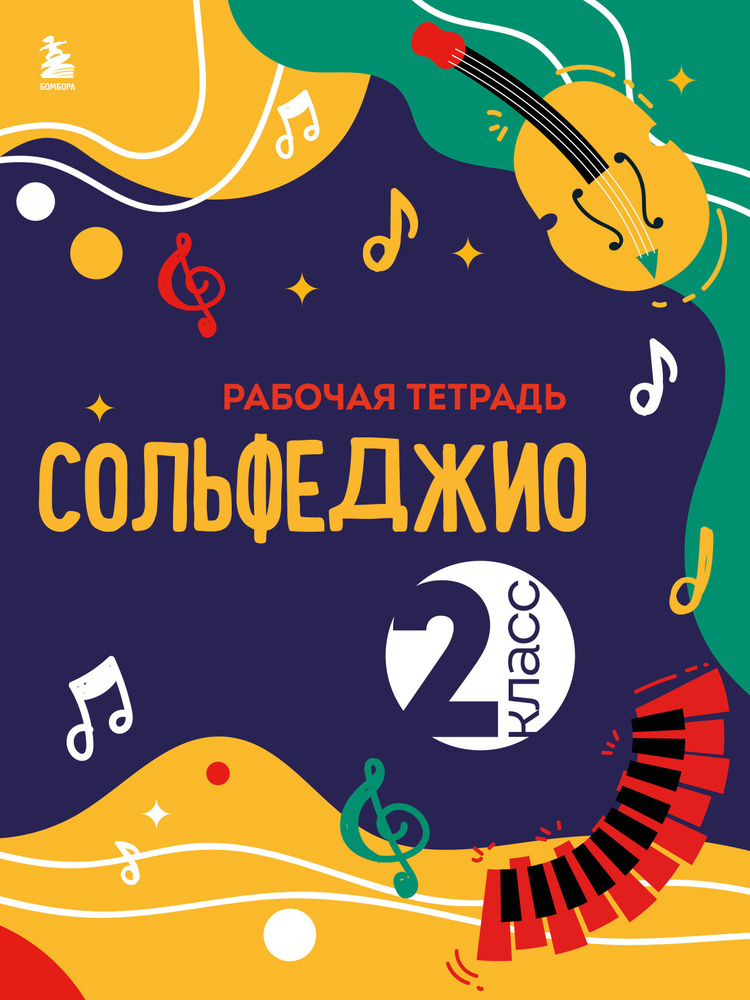 Сольфеджио. Рабочая тетрадь 2 класс (новое оформление) - купить с ...