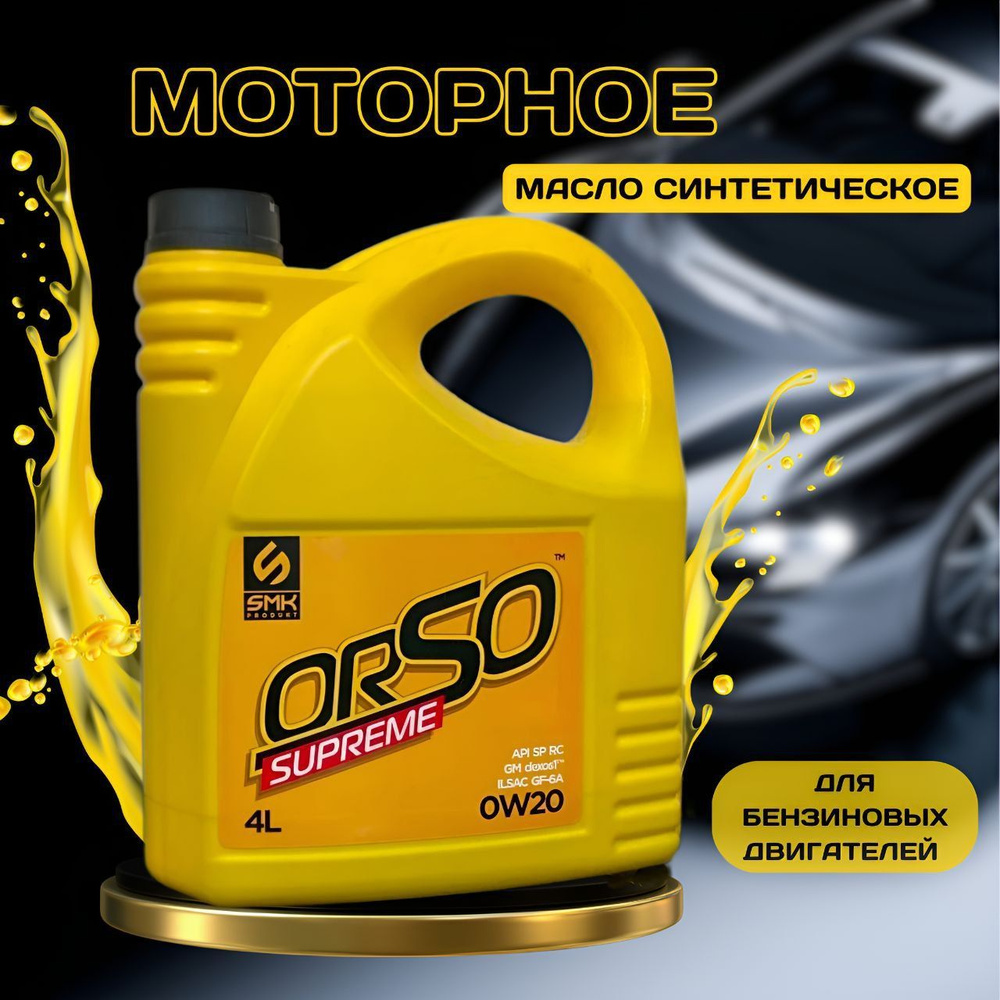 Масло моторное SMK PRODUKT 0W-20 Синтетическое - купить в интернет ...