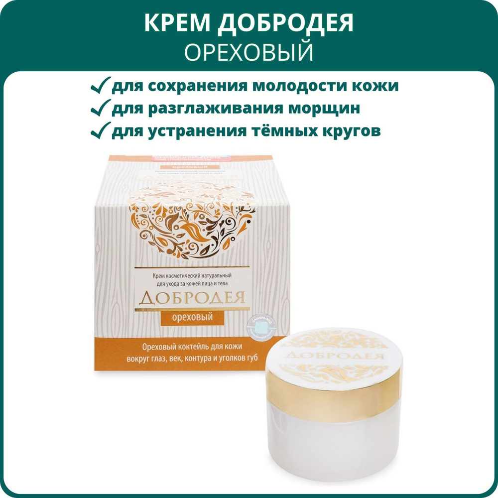 Крем Добродея Ореховый для молодости кожи вокруг глаз, век, контура и ...