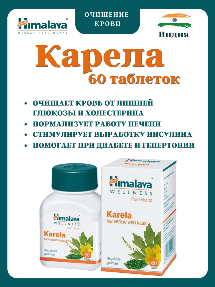Карела, Karela, Хималая, 60 таб - купить с доставкой по выгодным ценам ...