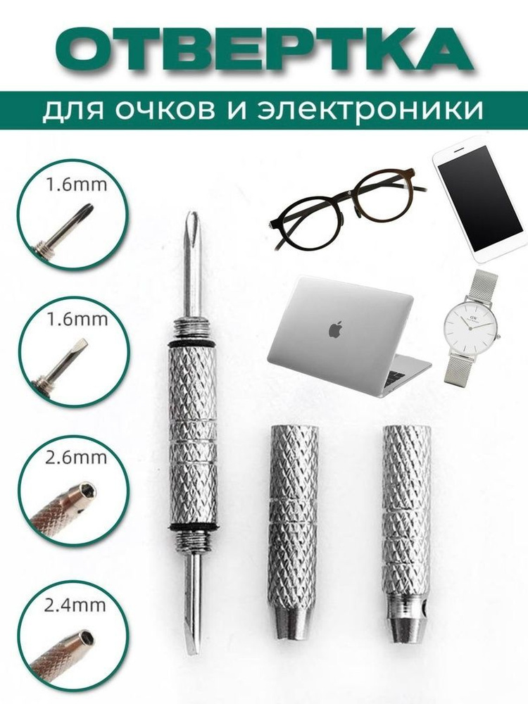 Брелок-отвертка для очков и электроники - купить в интернет-магазине ...