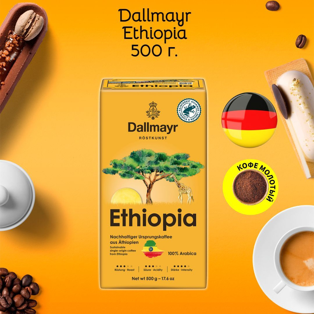 Кофе молотый Dallmayr Ethiopia (Даллмайер Эфиопия), Германия, 500 г ...